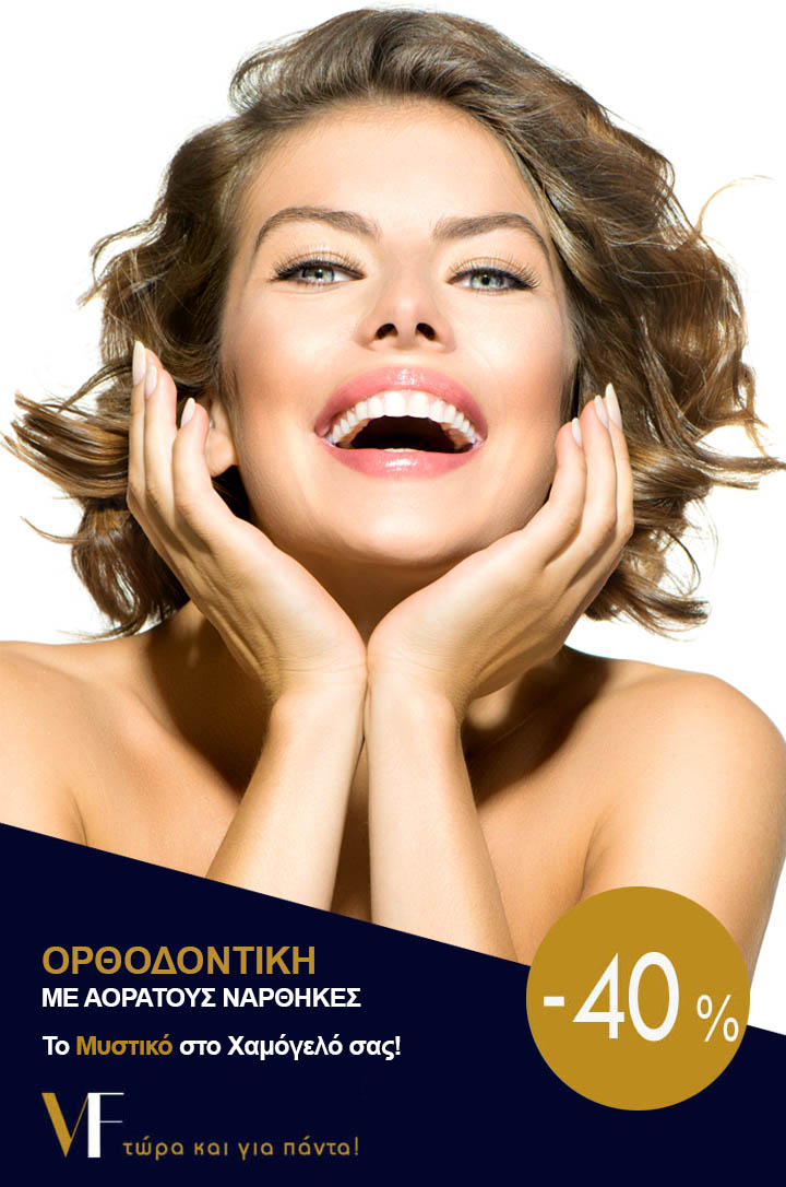 ΟΡΘΟΔΟΝΤΙΚΗ ΧΩΡΙΣ ΣΙΔΕΡΑΚΙΑ - ΣΥΝΤΑΓΜΑ | VF Laser Clinics