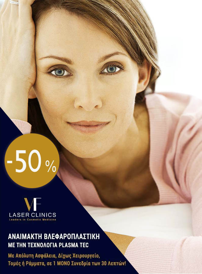 ΠΡΟΣΦΟΡΑ ΑΝΑΙΜΑΚΤΗ ΒΛΕΦΑΡΟΠΛΑΣΤΙΚΗ | VF Laser Clinics